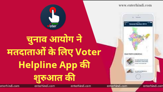 Election Commission launched Voter Helpline Mobile App
