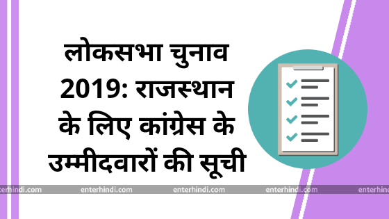 Congress candidates list for Rajasthan in Lok Sabha Election 2019