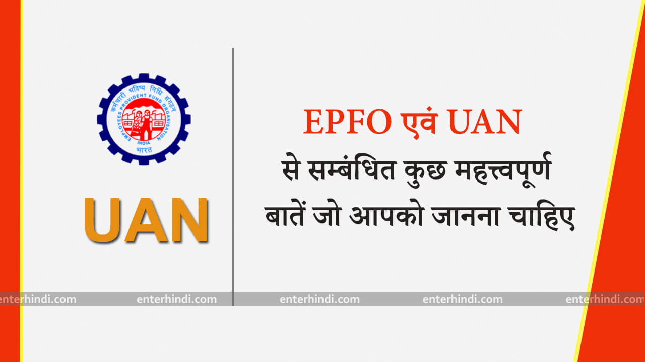 important facts about EPFO and UAN Number