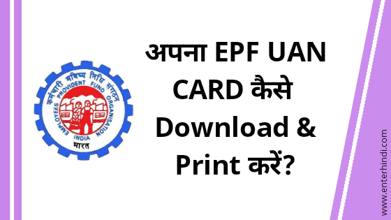 How To Get EPF UAN Card | UAN CARD कैसे Download & Print करें?