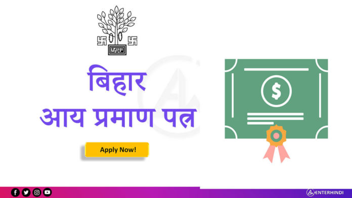 Bihar Income Certificate बिहार आय प्रमाण पत्र के लिए ऑनलाइन आवेदन कैसे करें