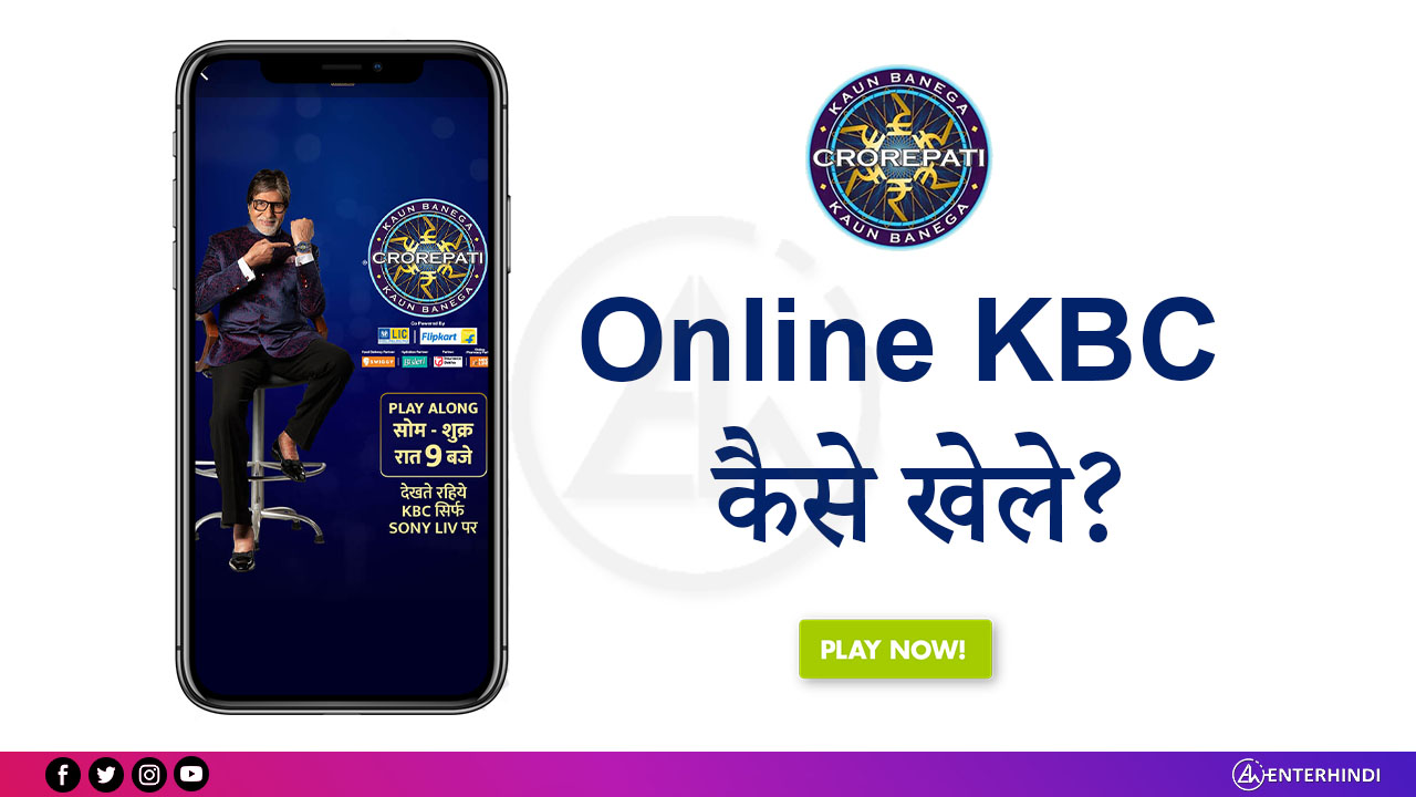 Online KBC कैसे खेले? जानिए कौन बनेगा करोड़पति कैसे खेले 2023