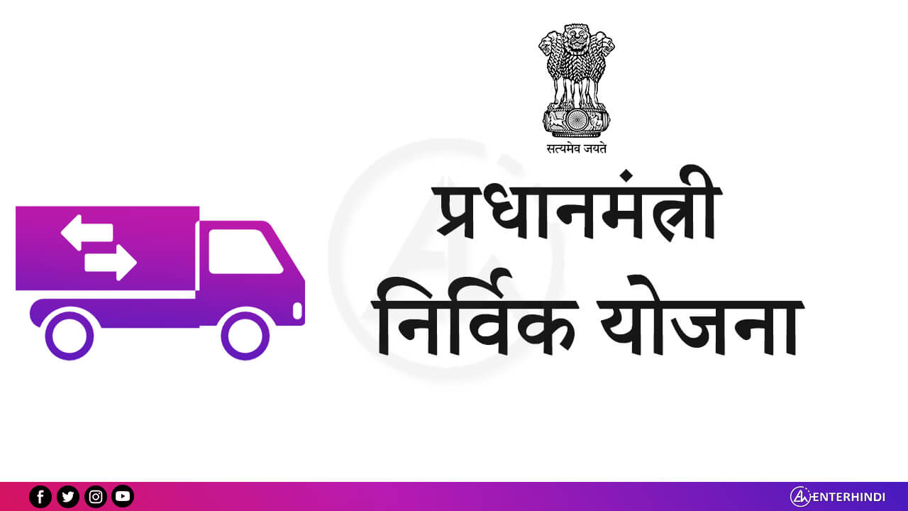 NIRVIK योजना क्या है? यह निर्यातकों के लिए कैसे सहायक होगी - EnterHindi