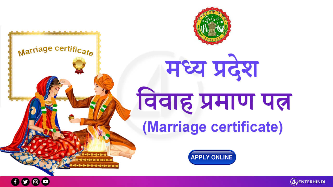 MP marriage certificate के लिए ऑनलाइन अप्लाई कैसे करे? - EnterHindi