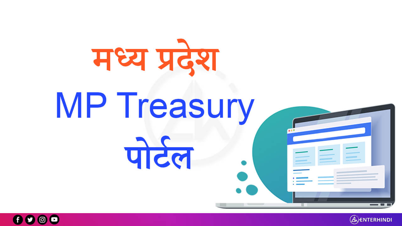 MP Treasury के माध्यम से ऑनलाइन चालान कैसे जमा करें - EnterHindi