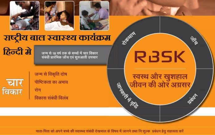 राष्ट्रीय बाल स्वास्थ्य कार्यक्रम 2020 के बारे में विस्तार से जानें ...