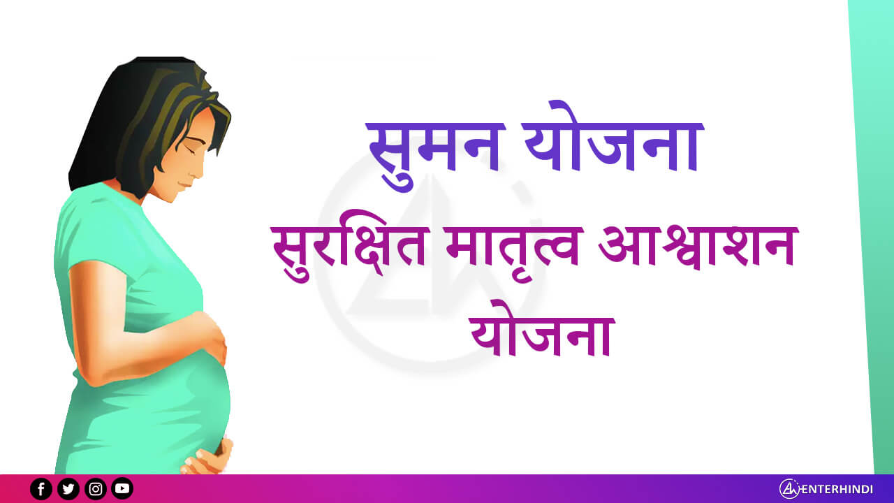 suman-yojana-2020 - EnterHindi