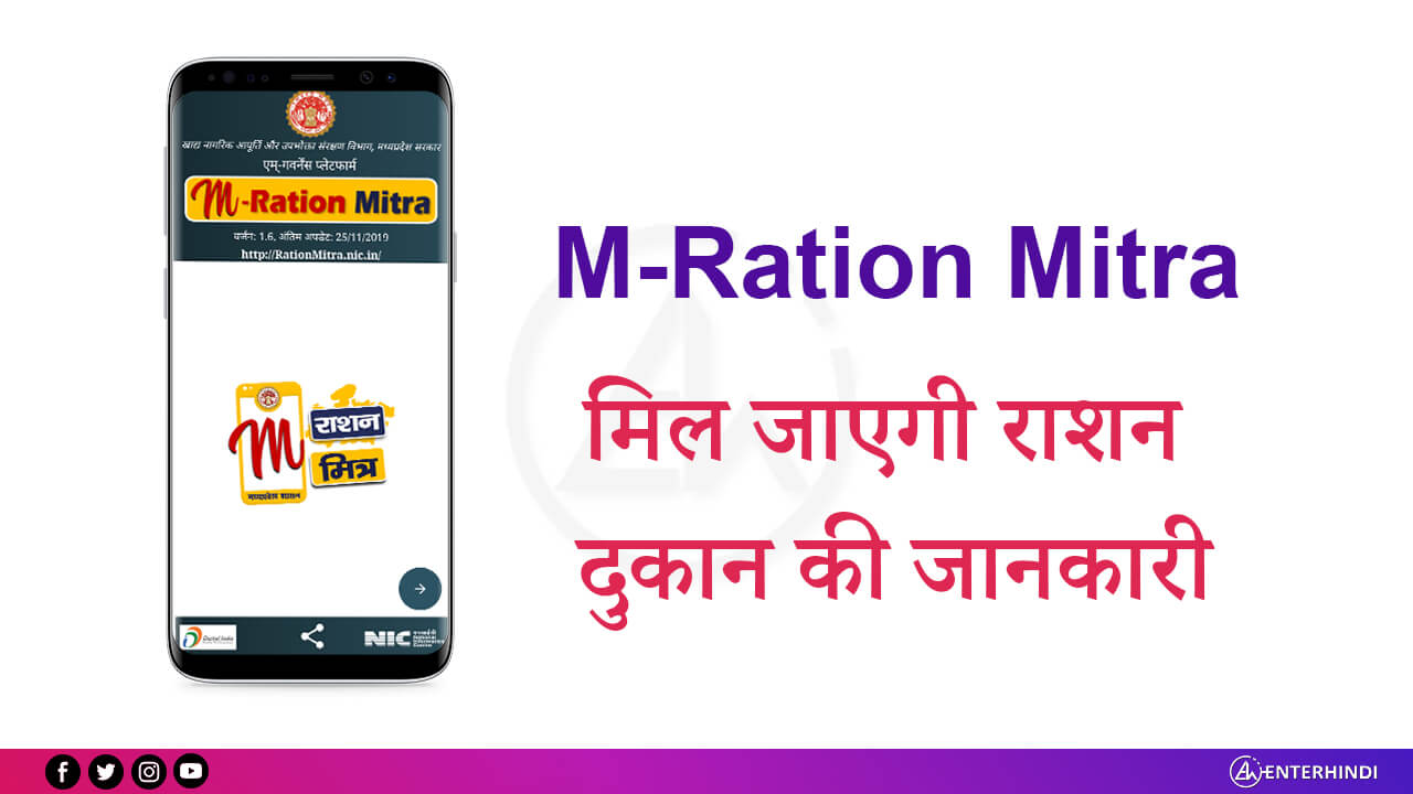 M-Ration Mitra App पर मिल जाएगी राशन दुकान की सारी जानकारी - EnterHindi