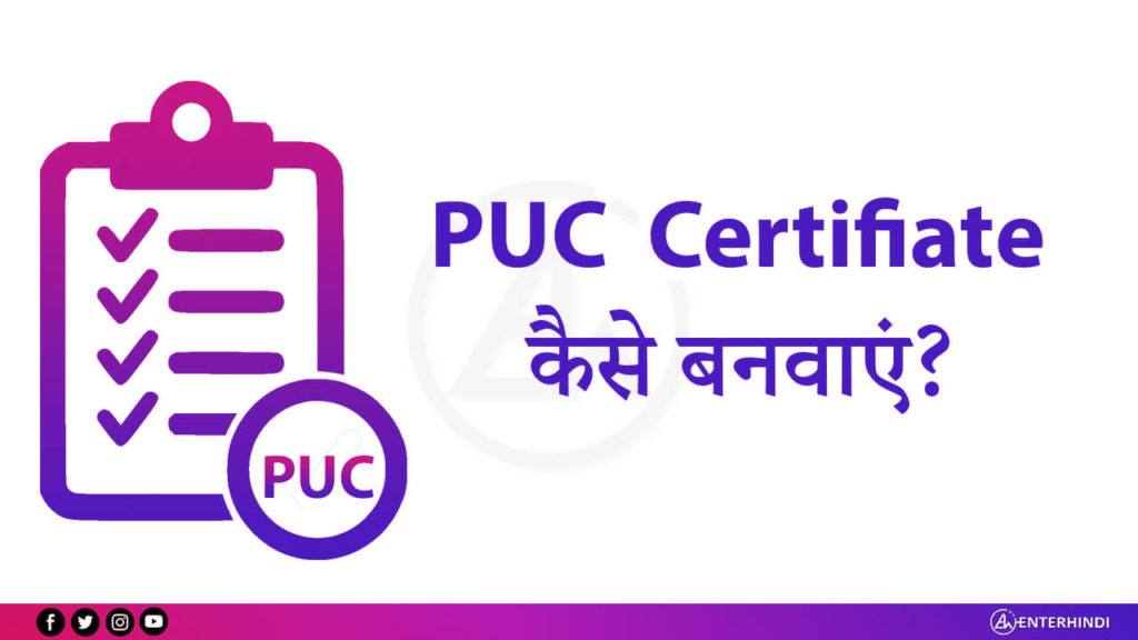 PUC सर्टिफिकेट (PUC Certificate) कैसे बनवाएं? | EnterHindi
