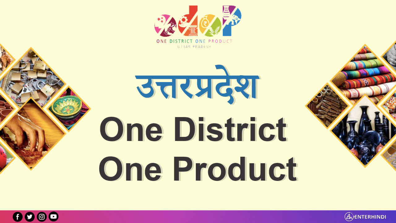One District One Product Scheme 2020 उत्तरप्रदेश | EnterHindi