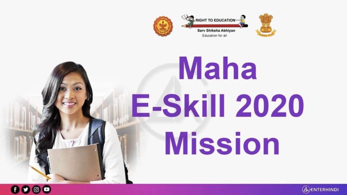 Maha E-Skill 2020 Mission महाराष्ट्र सरकार | EnterHindi