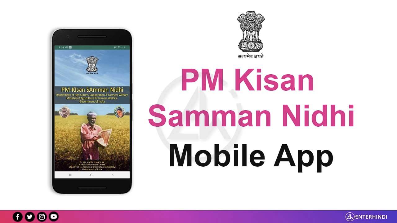 PM Kisan Mobile App Samman Nidhi Yojana Download | EnterHindi
