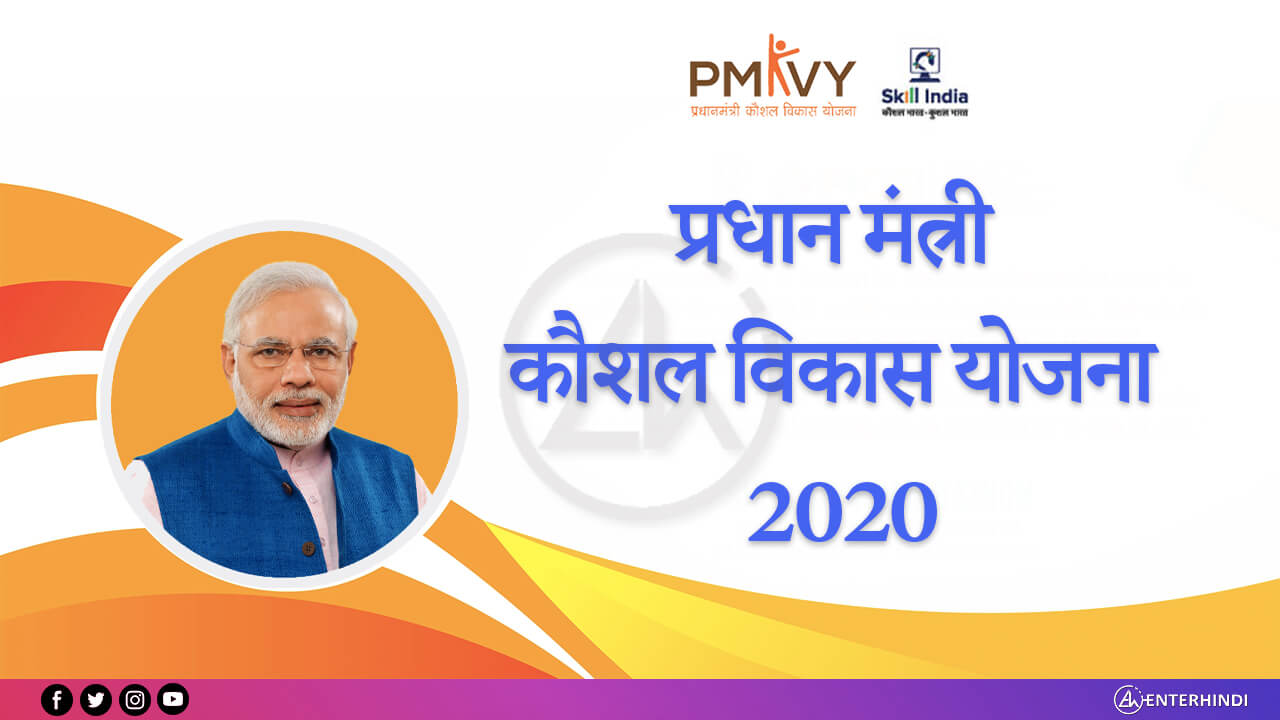 pmkvy-2020-apply-online - EnterHindi