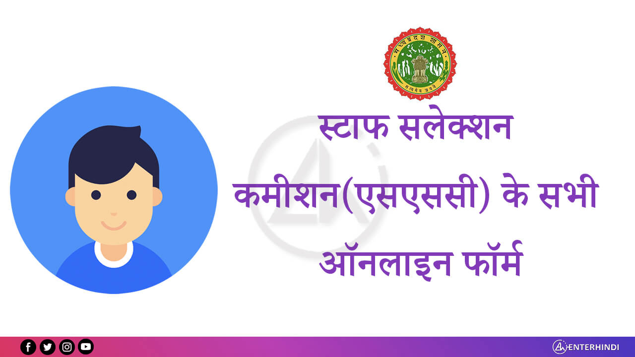 SSC ONLINE PROFILE REGISTRATION | EnterHindi