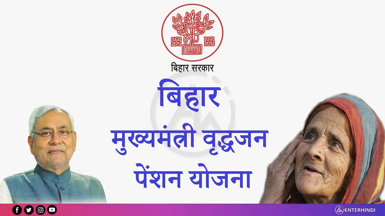 bihar-old-age-pension-scheme - EnterHindi bihar-old-age-pension-scheme - EnterHindi
