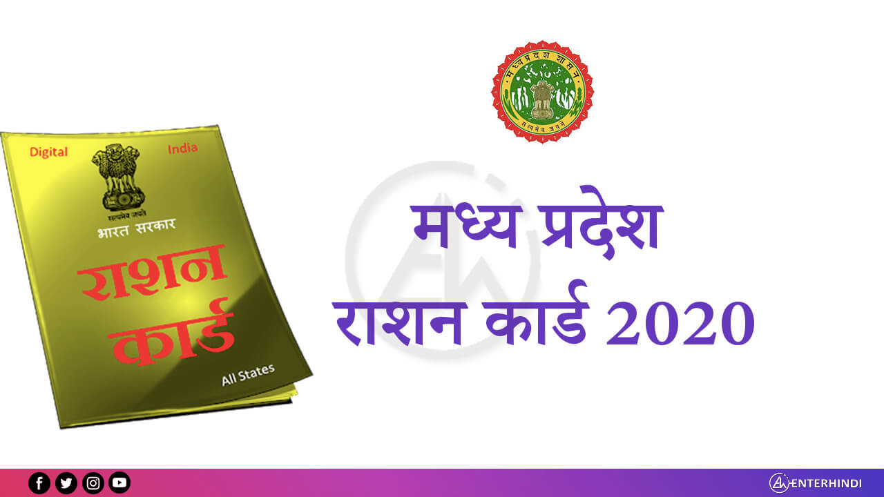 Madhya Pradesh Ration Card List 2022 | EnterHindi