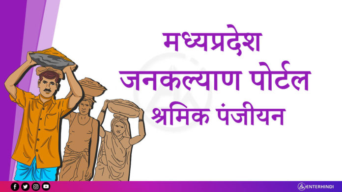 MP Shramik Panjiyan Card (नया सवेरा) कैसे डाउनलोड करें? | EnterHindi