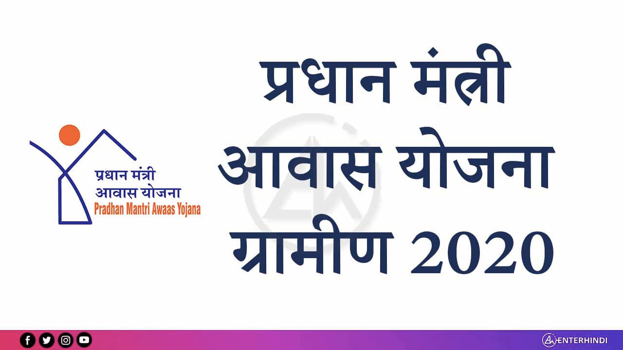 PMAY Gramin 2021: प्रधान मंत्री आवास योजना ग्रामीण की लाभार्थी सूचि