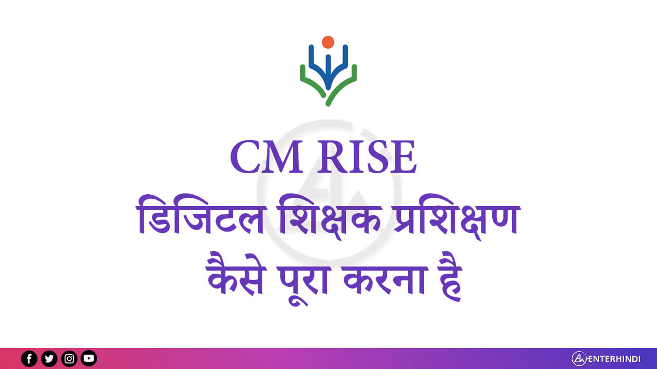 CM RISE Digital Prashikshan डिजिटल प्रशिक्षण कैसे पूरा करना है | EnterHindi