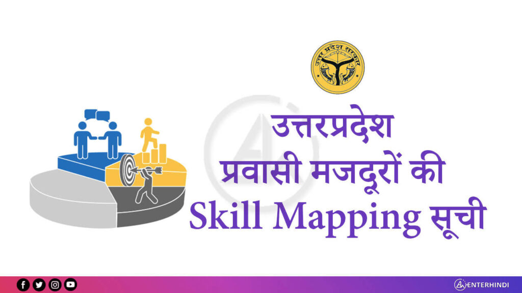 UP Skill Mapping List, उत्तरप्रदेश प्रवासी मजदूरों की पहली सूची तैयार | EnterHindi