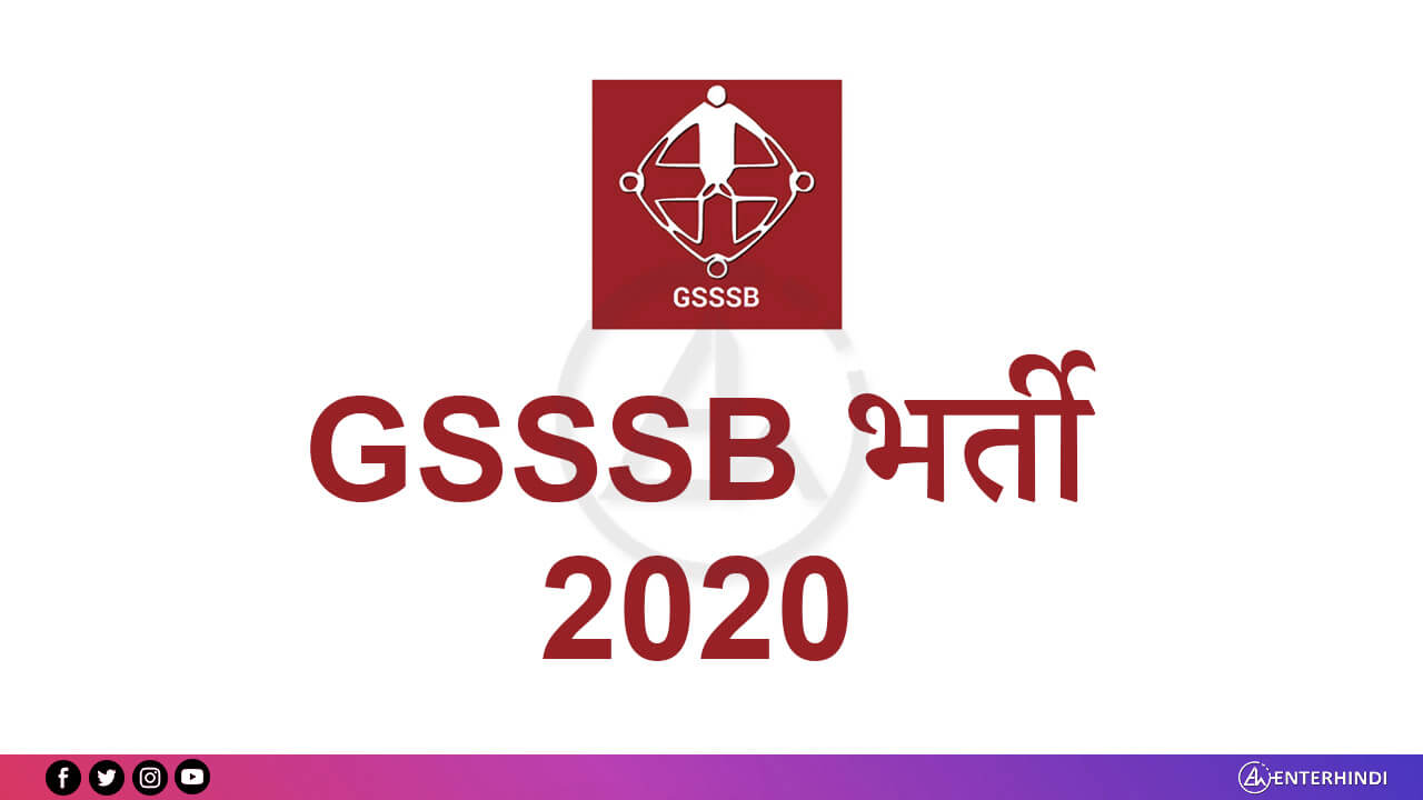 GSSSB भर्ती 2020: Professor, Tutor के 686 पदों के लिए ऑनलाइन आवेदन करें