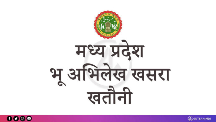 MP Bhu Abhilekh Khasra B1 Khatauni कैसे निकालें? | EnterHindi