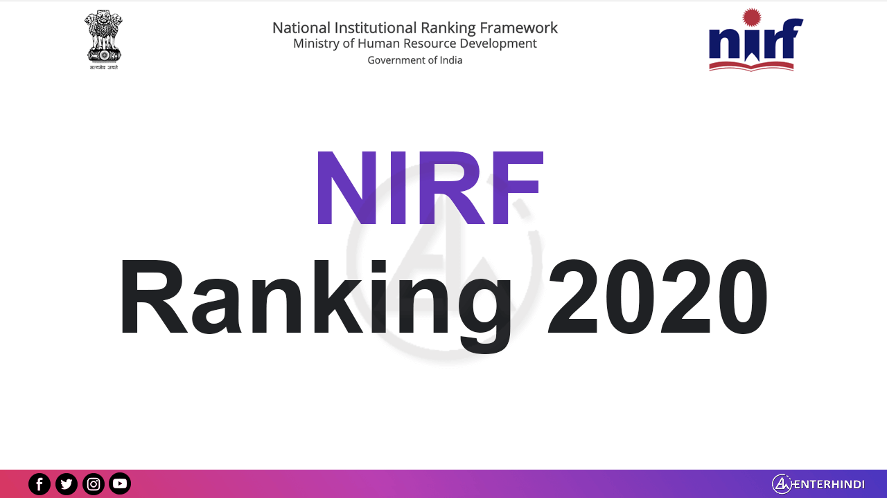 NIRF Ranking 2020 - भारत के टॉप यूनिवर्सिटी / इंजीनियरिंग / मैनेजमेंट ...