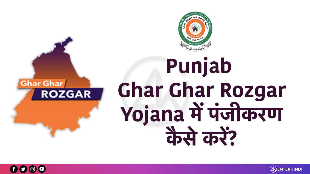 Punjab Ghar Ghar Rozgar Yojana में पंजीकरण कैसे करें? | EnterHindi