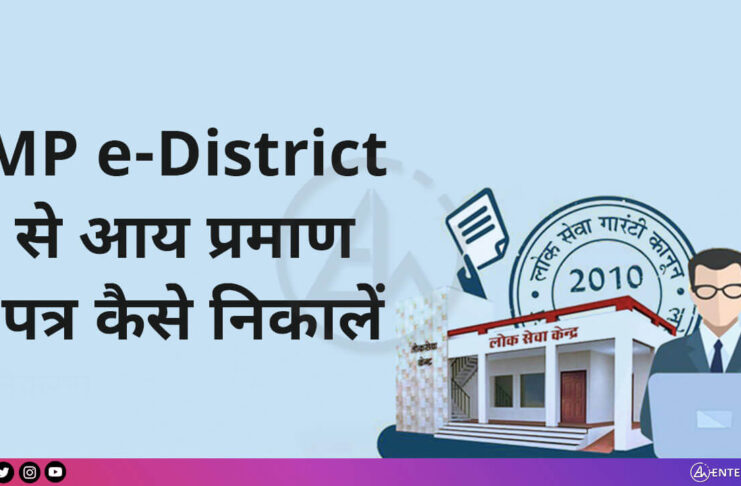MP e-District Archives - EnterHindi