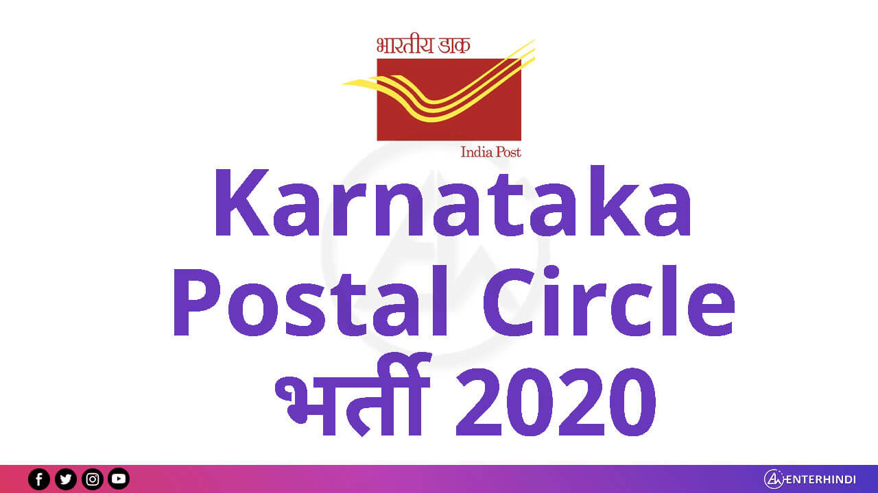 Karnataka Postal Circle भर्ती 2020: GDS, BPM, ABPM के पदों के लिए आवेदन ...