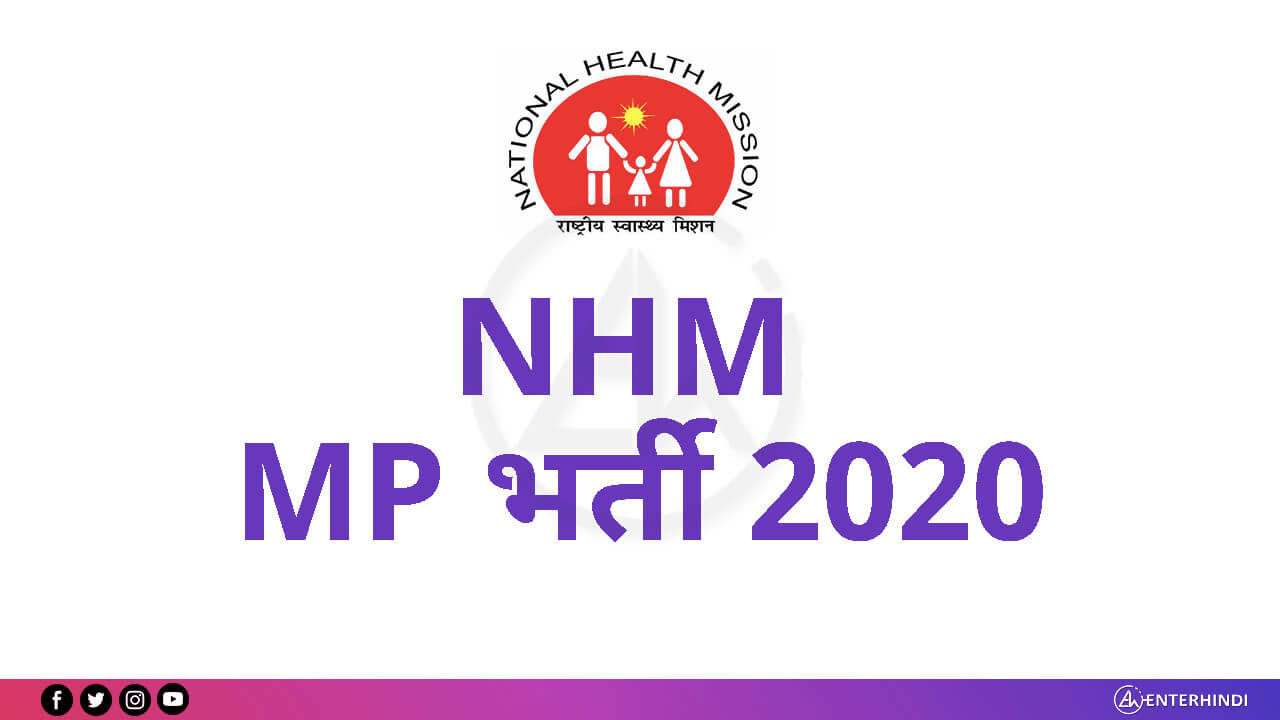 NHM MP भर्ती 2020: Staff Nurse, ANM के 5835 पदों के लिए ऑनलाइन आवेदन करें