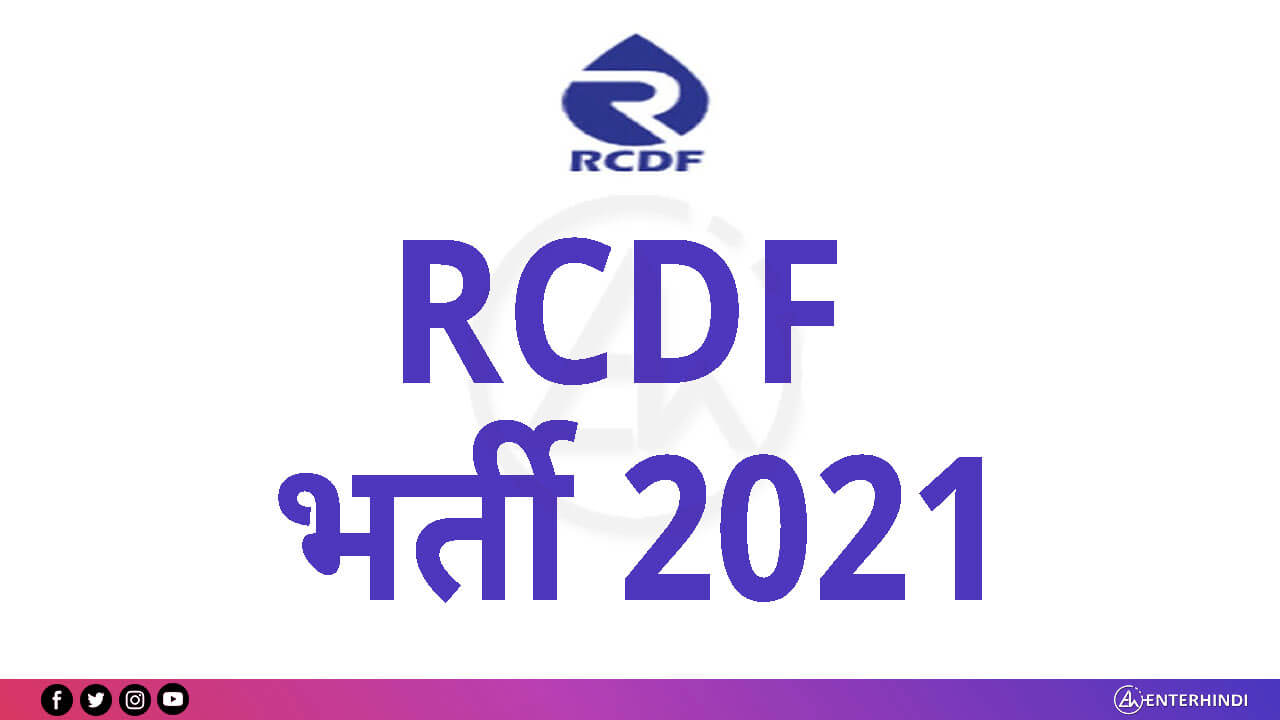 RCDF भर्ती 2021: Assistant, Helper, Welder के पदों के लिए ऑनलाइन आवेदन ...