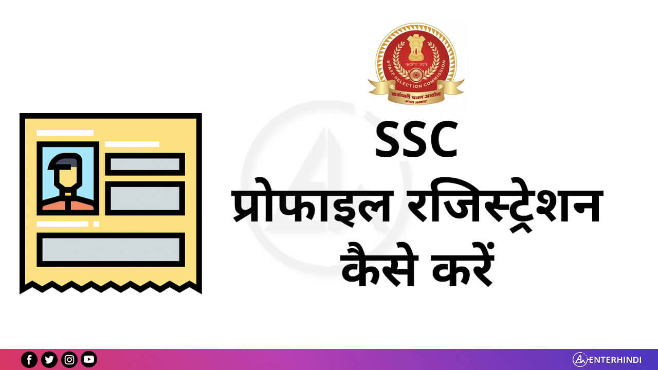 ssc-profile-registration-process - EnterHindi