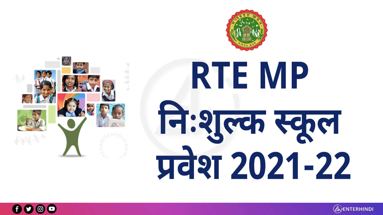 RTE MP निःशुल्क स्कूल प्रवेश 2021-22 ऑनलाइन आवेदन से सम्बंधित ...