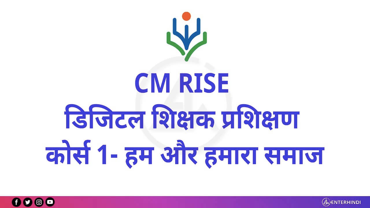 कोर्स 1- हम और हमारा समाज, घर-सीखने का संसाधन CM RISE डिजिटल शिक्षक ...