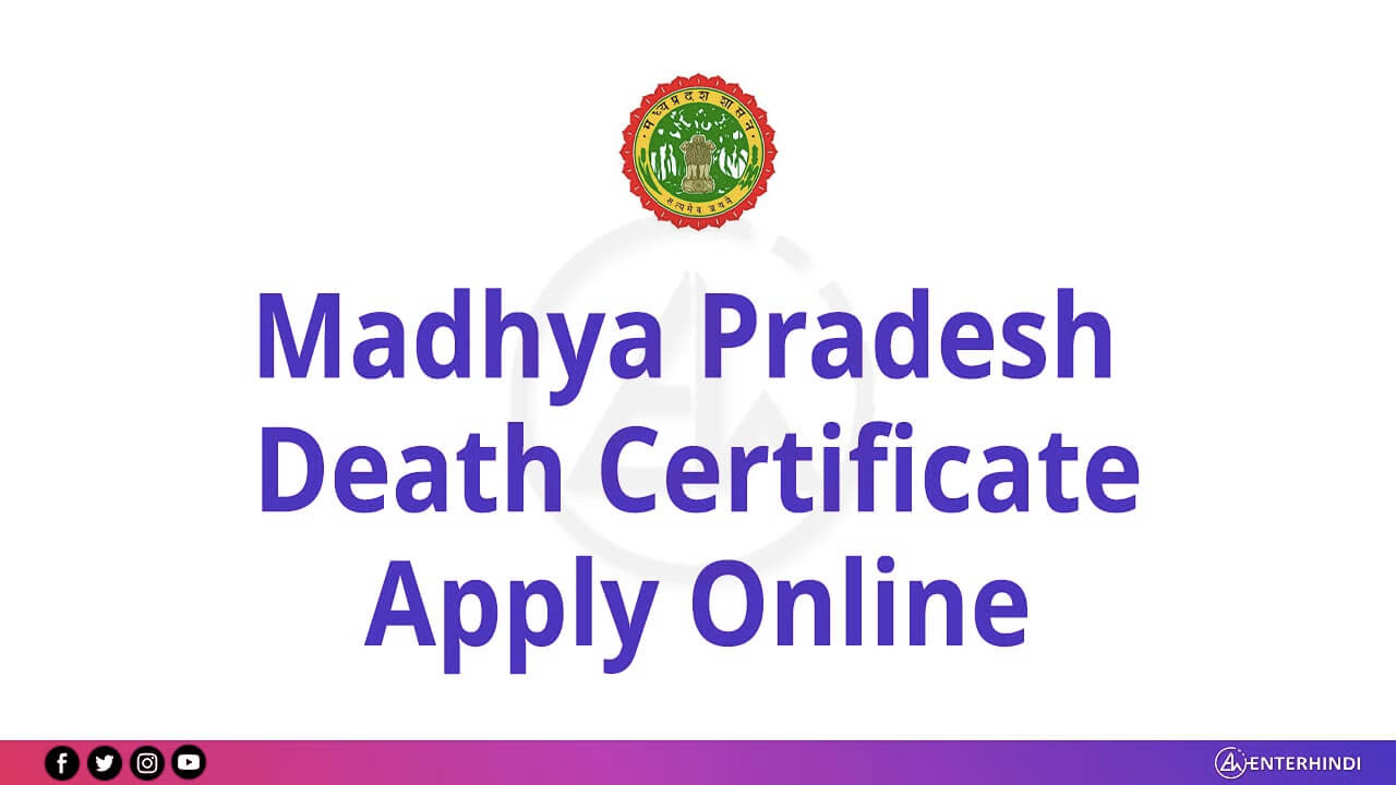 MP Death Certificate: मध्यप्रदेश मृत्यु प्रमाण पत्र के लिए ऑनलाइन आवेदन ...