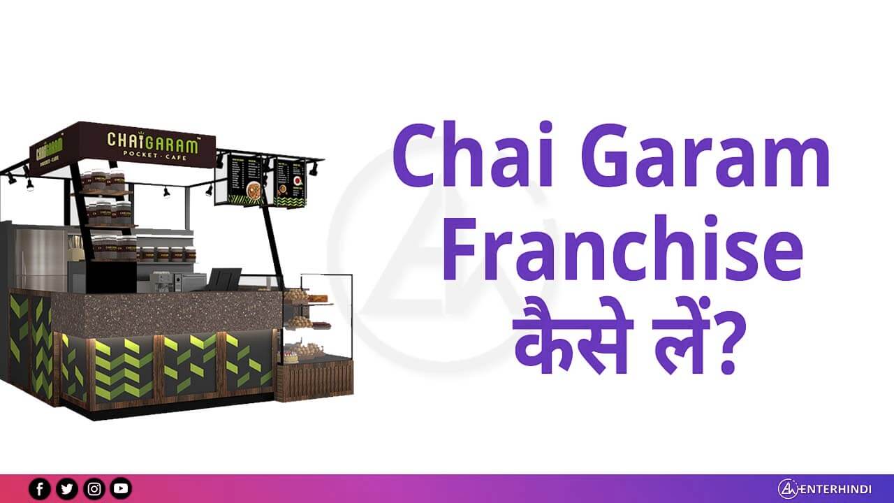 Chai Garam Franchise कैसे लें? Cost- EnterHindi .com