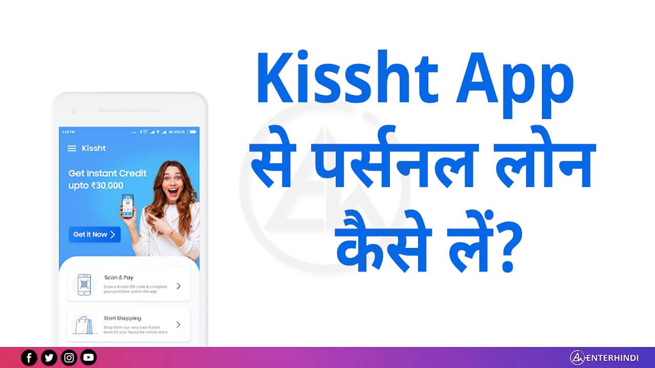Kissht App से पर्सनल लोन कैसे लें? Kissht App Details in Hindi