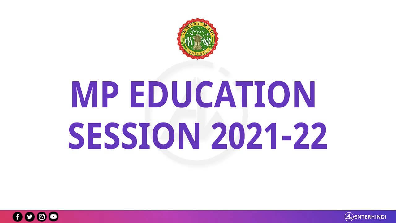 MP EDUCATION- SESSION 2021-22 विद्यालयों में रिक्त पद | EnterHindi