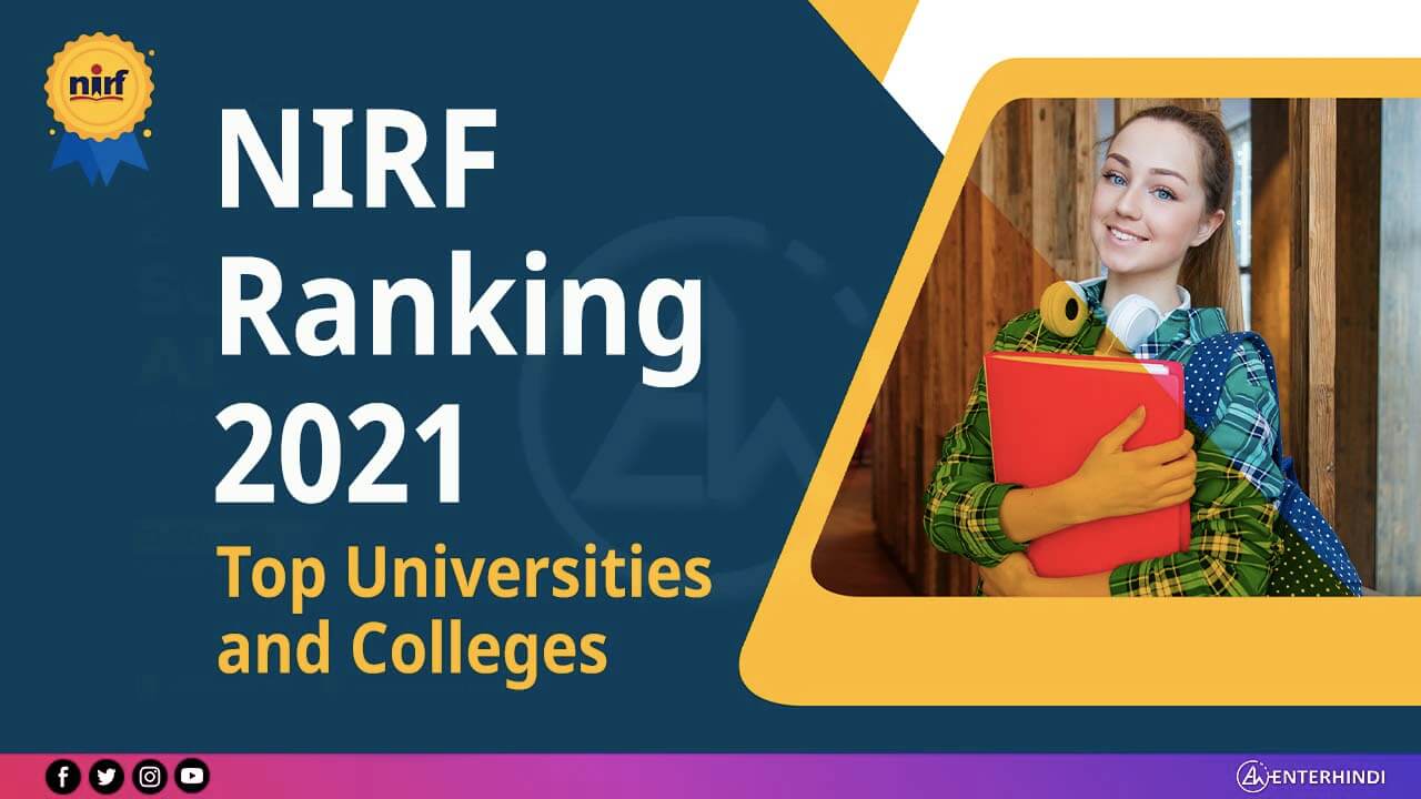 nirf-ranking-2021 - EnterHindi