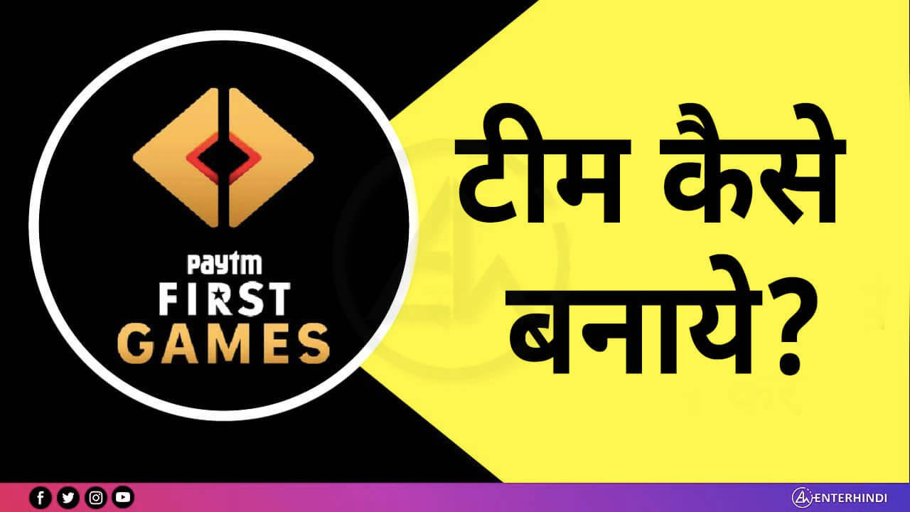 Paytm first games में टीम कैसे बनाये? Fantasy Cricket Team | EnterHindi