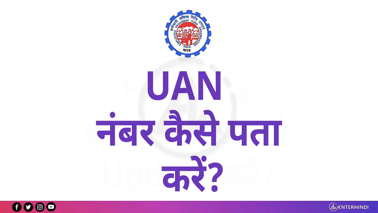 EPFO (MEMBER e-SEWA): Know Your UAN (अपना UAN नंबर जाने) - EnterHindi