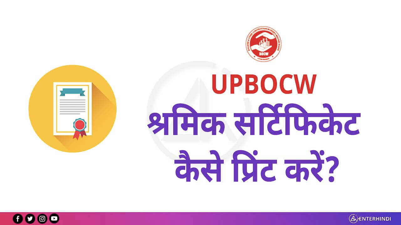 UPBOCW श्रमिक सर्टिफिकेट कैसे प्रिंट करें? | EnterHindi.com