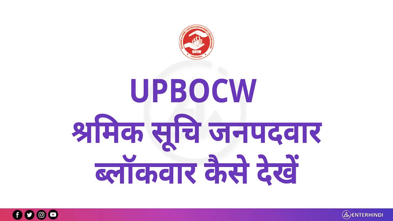 UPBOCW श्रमिक सूचि जनपदवार/ब्लॉकवार कैसे देखें? - EnterHindi