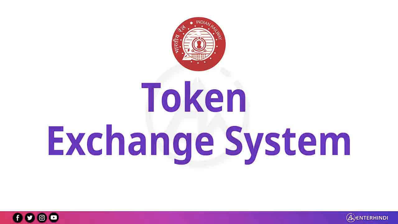 Token Exchange System- रेलवे में टोकन एक्सचेंज सिस्टम क्या है?
