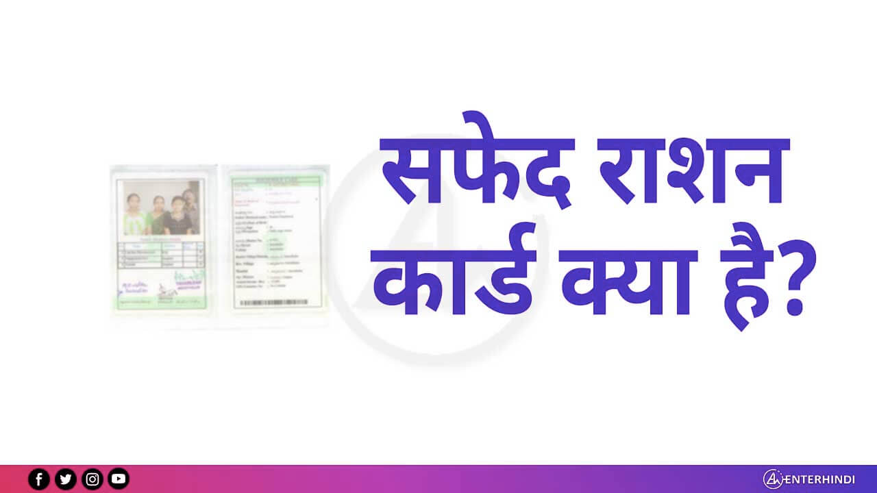 white-ration-card-7301 - EnterHindi