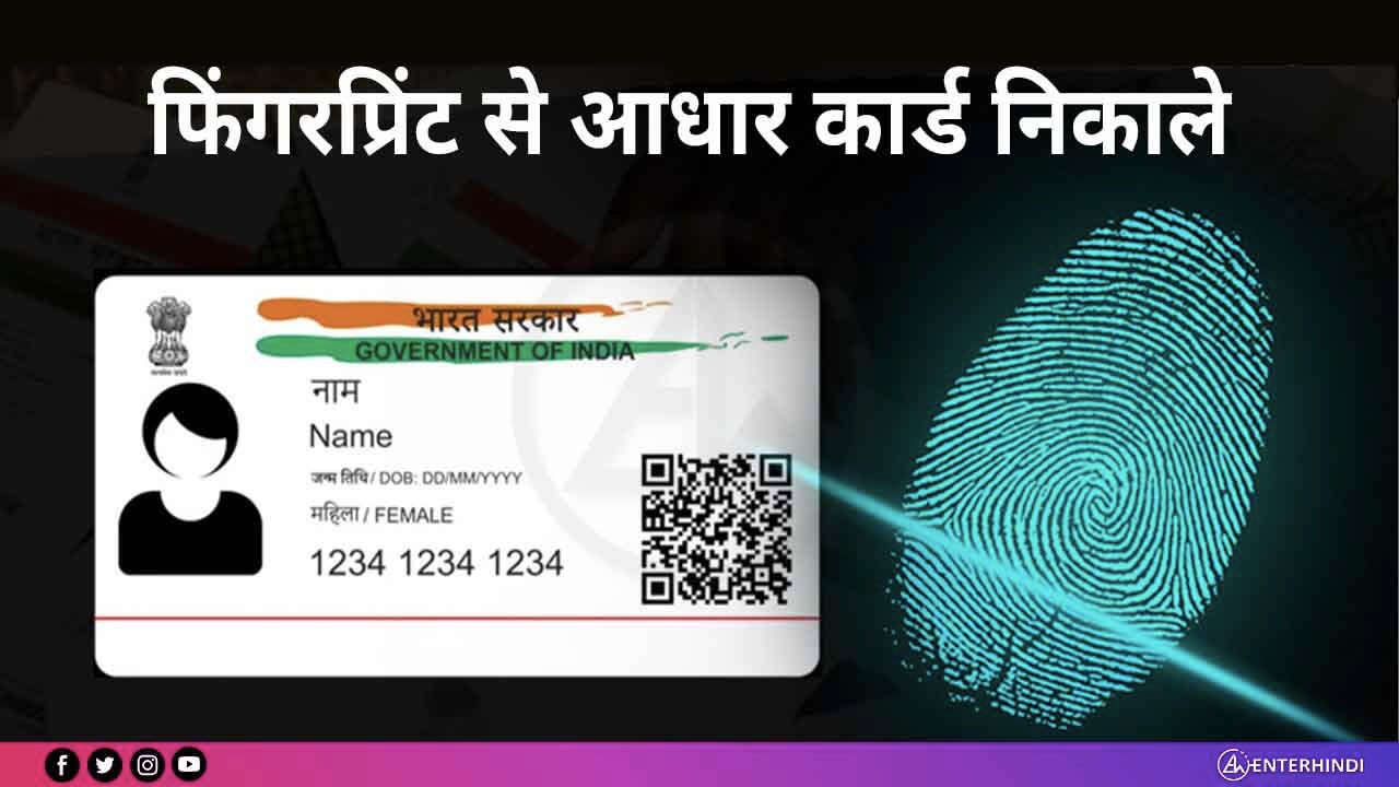 फिंगरप्रिंट से आधार कार्ड कैसे निकालें? Aadhar Download - EnterHindi