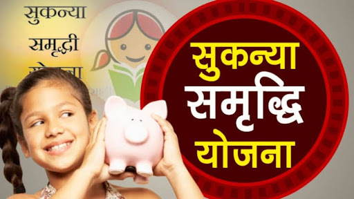 sukanya-samriddhi-yojana-talkaaj - EnterHindi