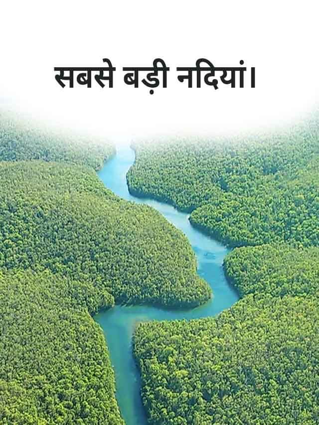 दुनिया की 10 सबसे लम्बी नदियां 2022 - EnterHindi