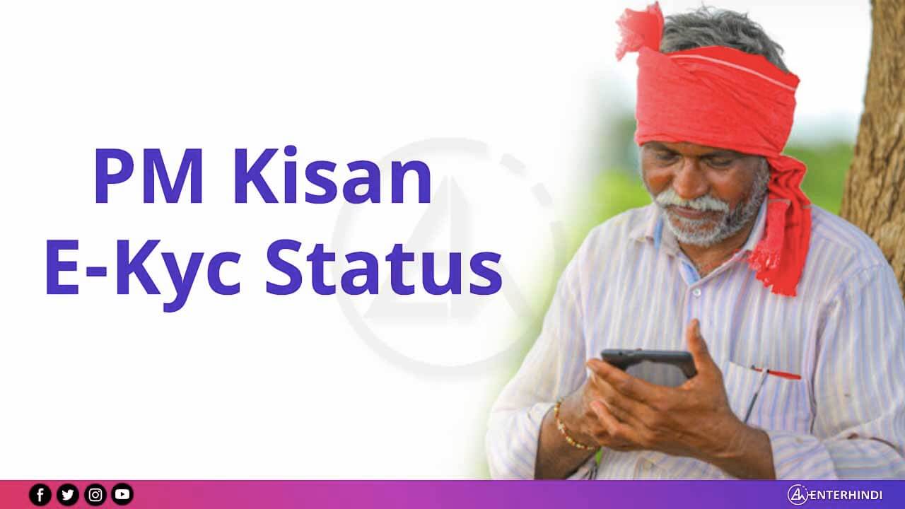 PM Kisan Samman Nidhi E-Kyc Statu, सम्मान निधि E- Kyc हुई है या नहीं जाने